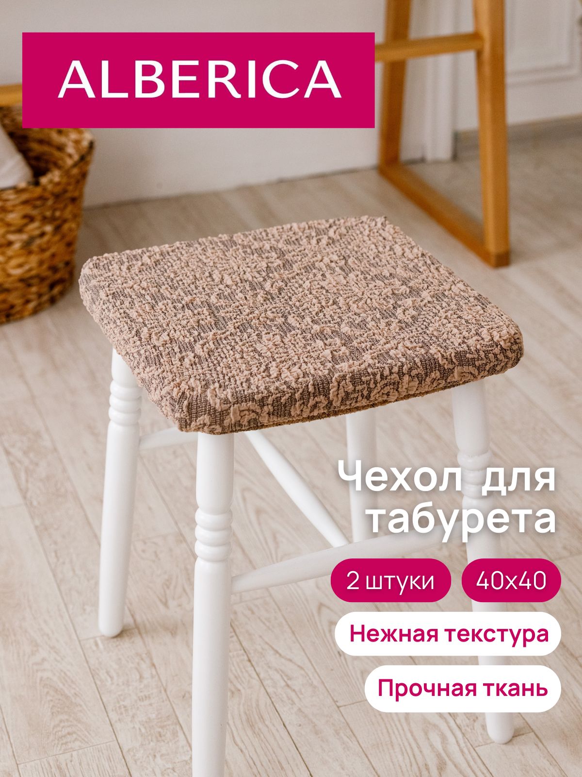 ALBERICA Чехол на мебель для табурета, 40 см х 40см