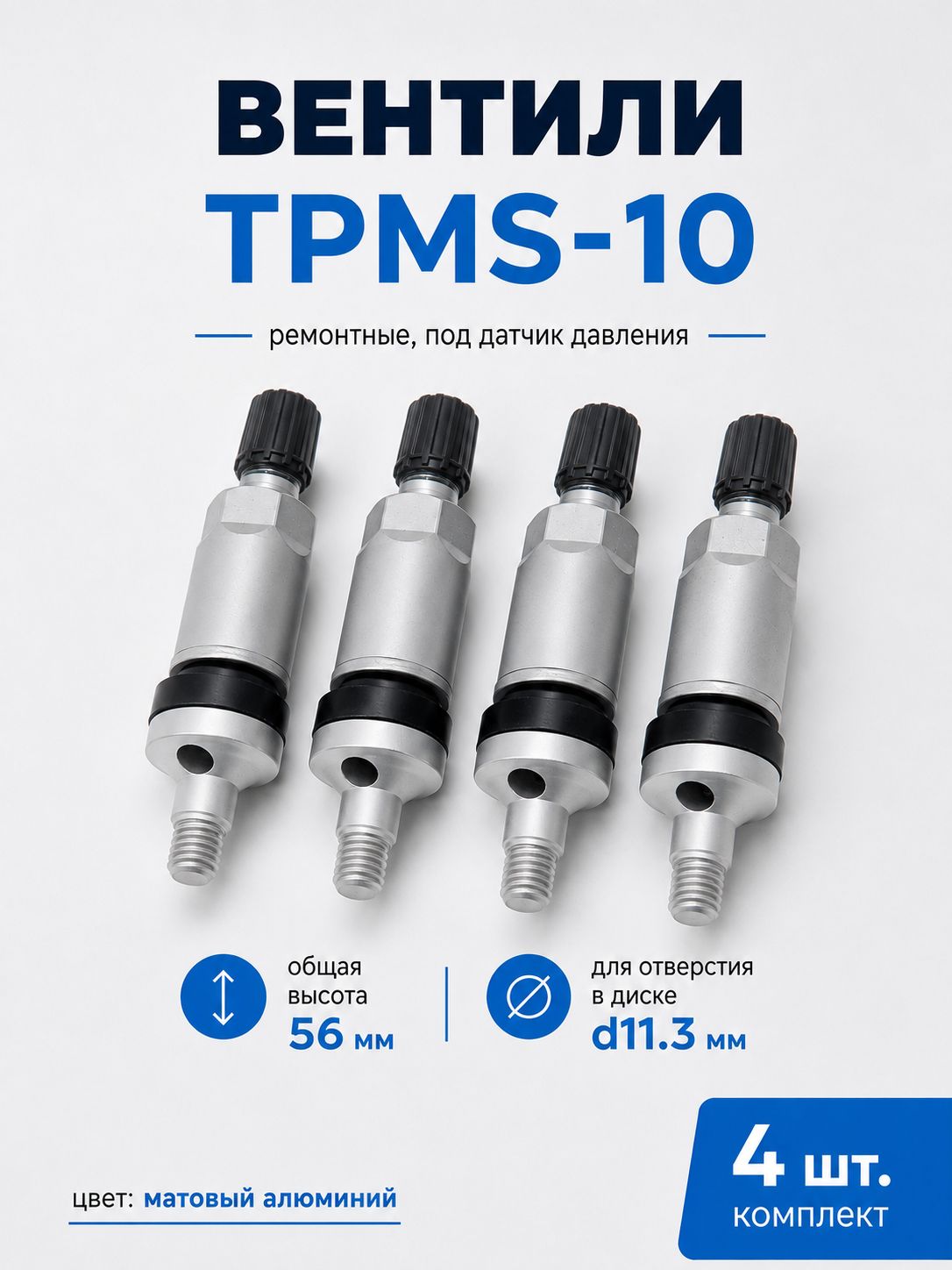 Комплект вентилей под датчик 10-TPMS