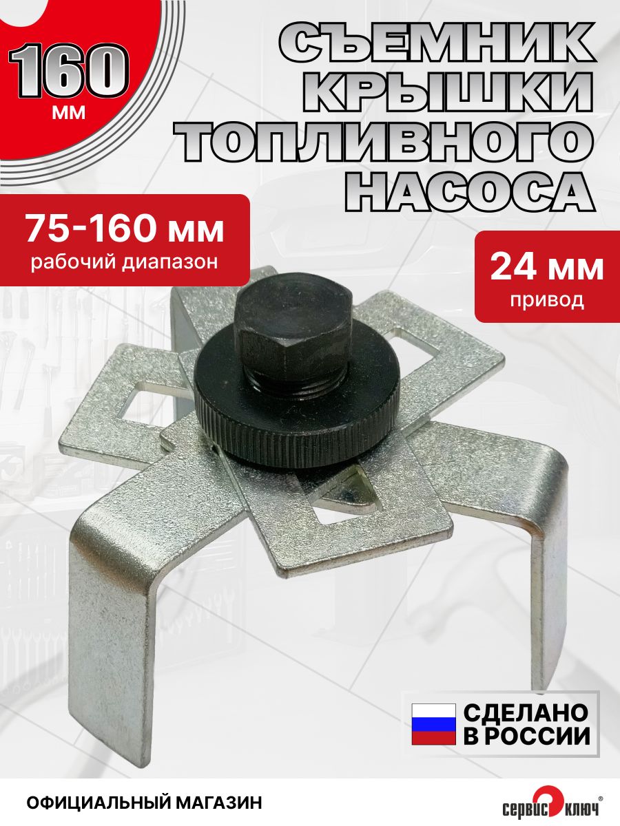 Съемник крышки топливного насоса трехлапый 75-160мм, сервис ключ, 77080 трехлапый съемник для топливного насоса