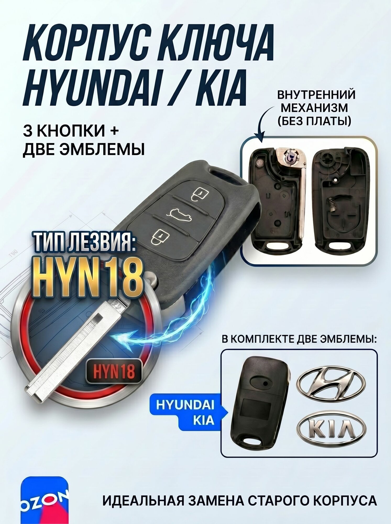 Корпус автомобильного ключа Hyundai Kia 3 кнопки HYN18, выкидной чехол ключа с 2 эмблемами