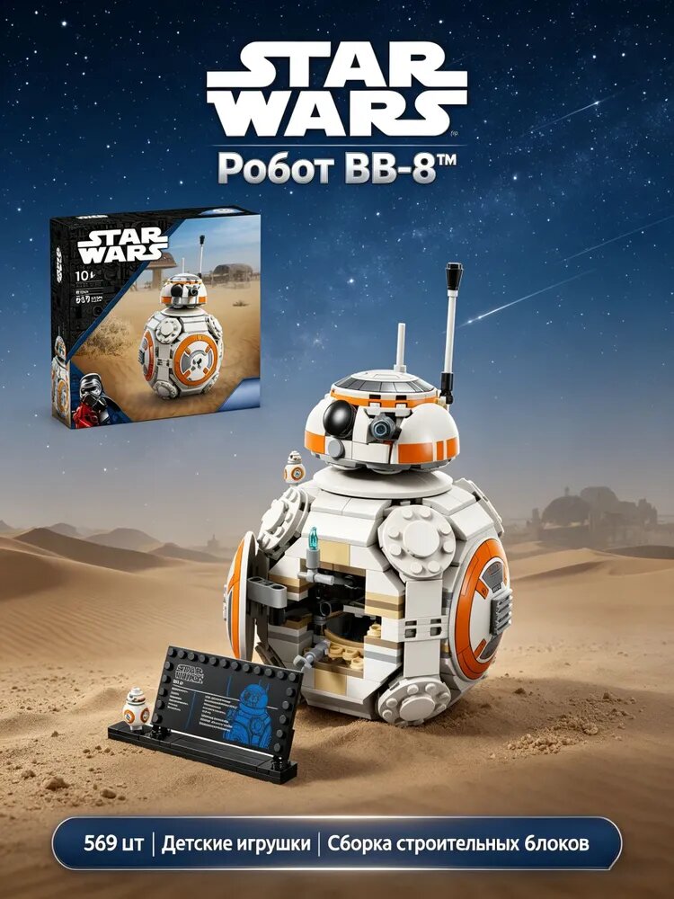 Модель робота-конструктора серии Star Wars BB-8, подходит в качестве настольных украшений, подарков на день рождения, детских игрушек, совместимых с 75452