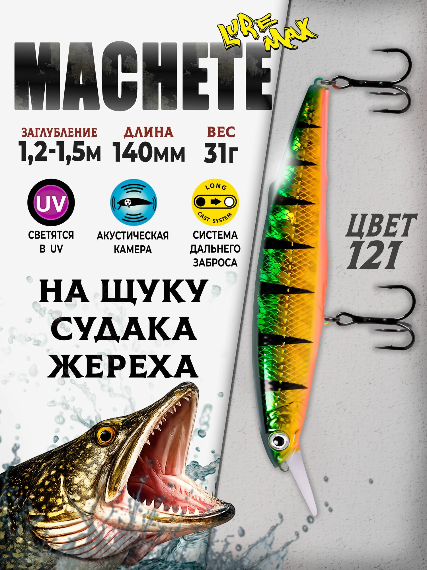 Воблеры для рыбалки LureMax MACHETE 140F-121, 31 гр, воблер на щуку