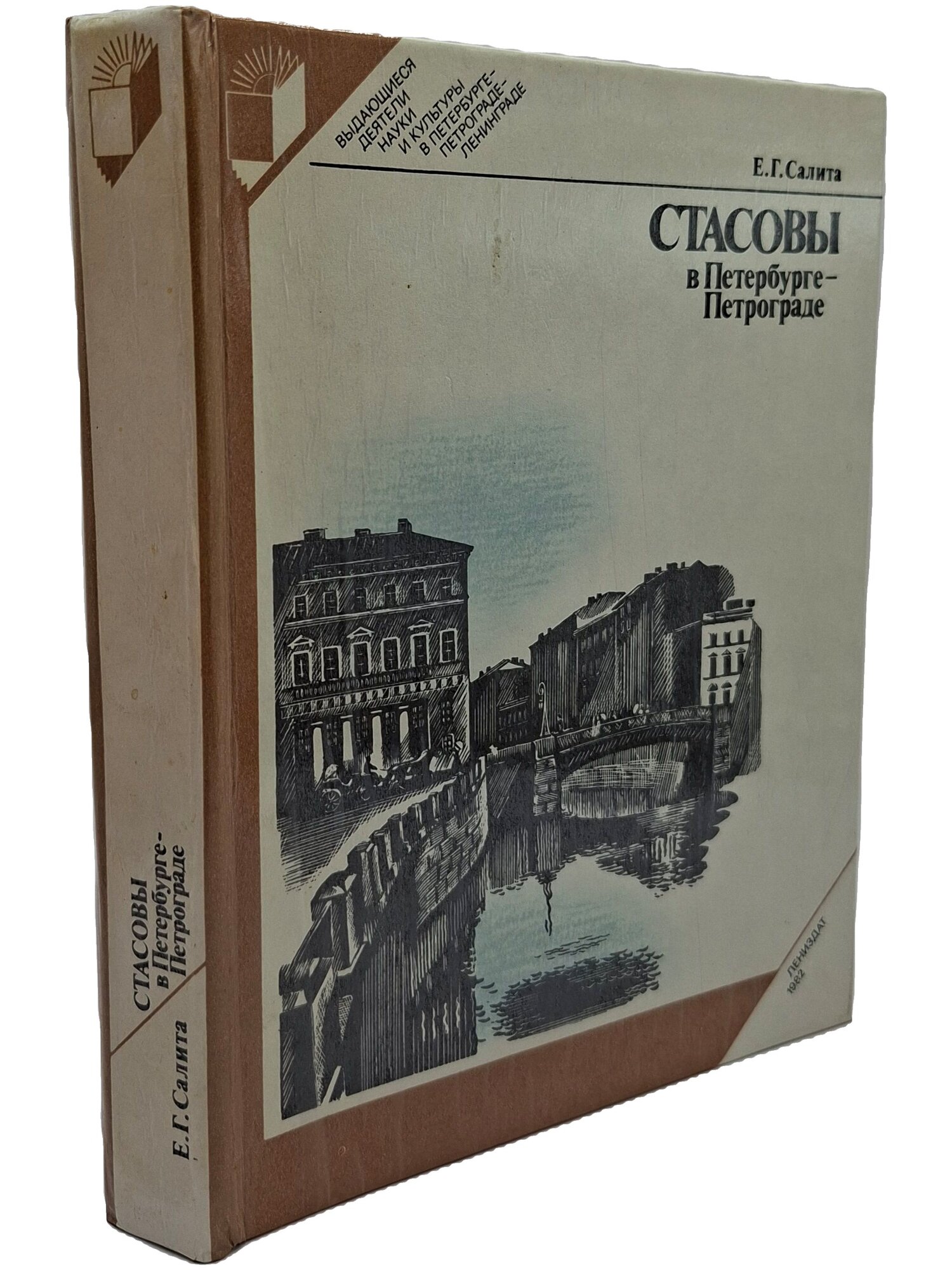 Стасовы в Петербурге — Петрограде. Салита Ефим Григорьевич. Лениздат. 1982. Твердый переплет. 367 стр