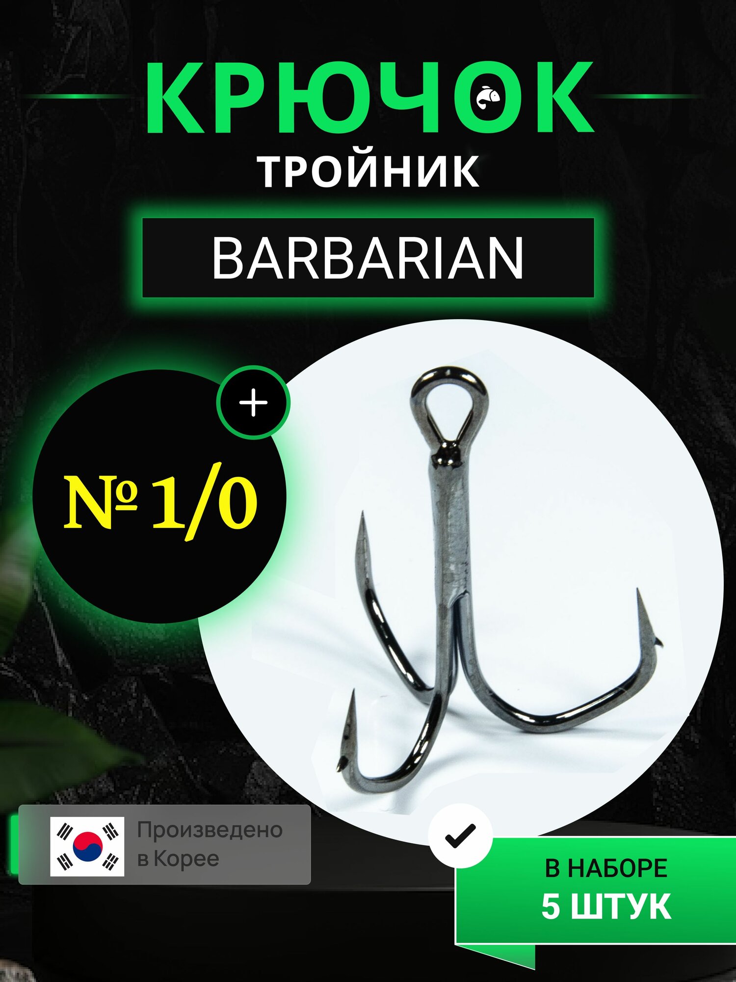 Тройники для рыбалки (корея). Тройники для жерлиц. Крючок Barbarian - 1/0. (5 шт/уп)