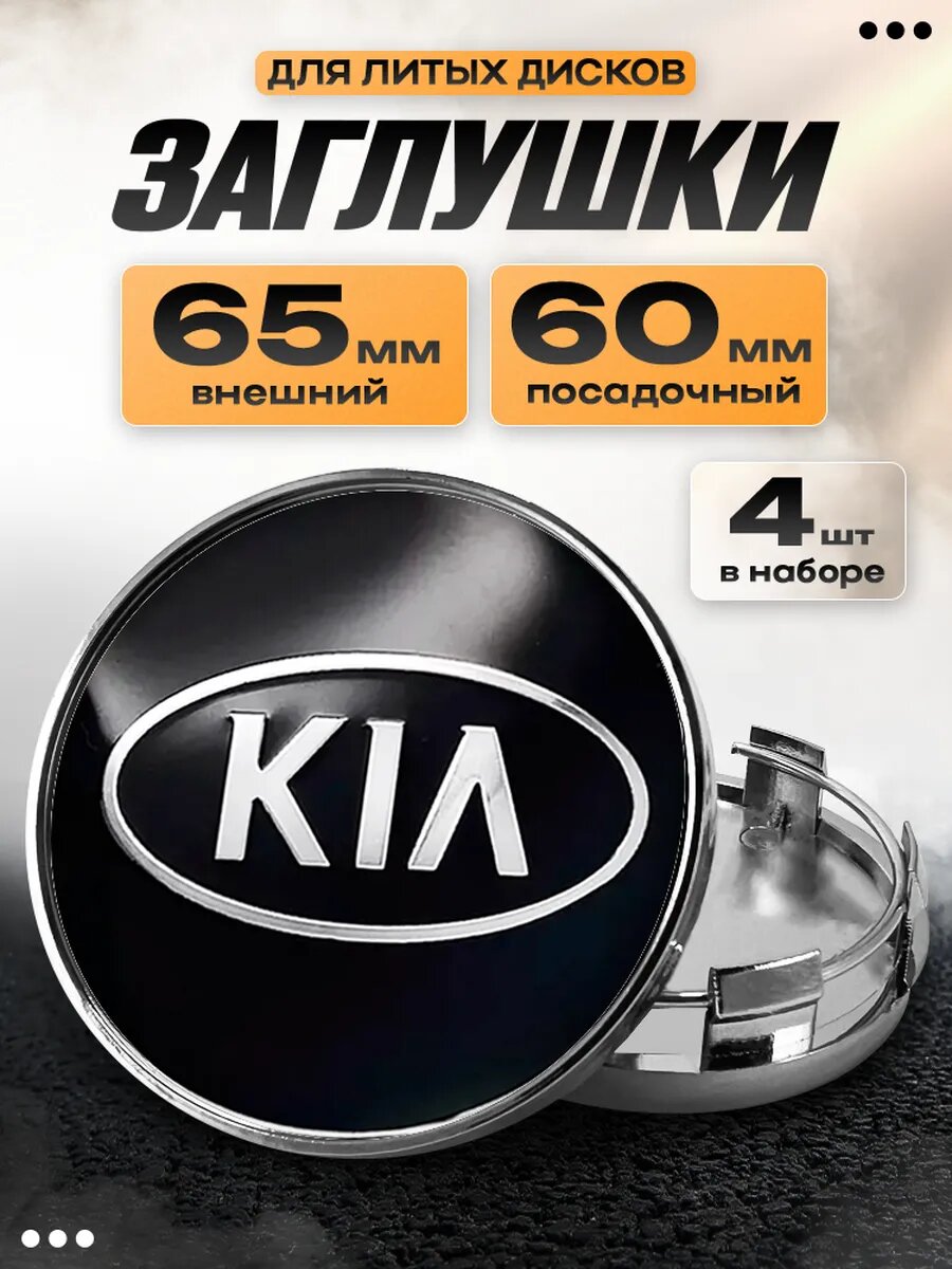 Заглушки на диски "KIA"