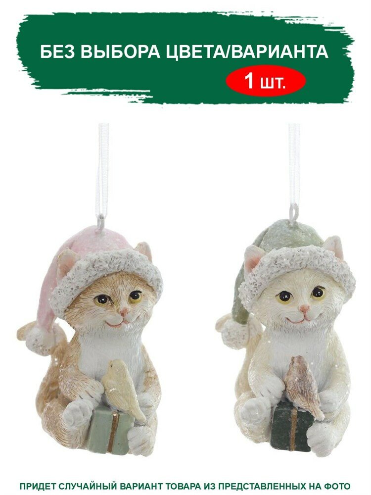 Фигурка декоративная подвесная "Котёнок", 2в, L=4 W=5 H=7 см, 2в. (без выбора цвета/варианта)