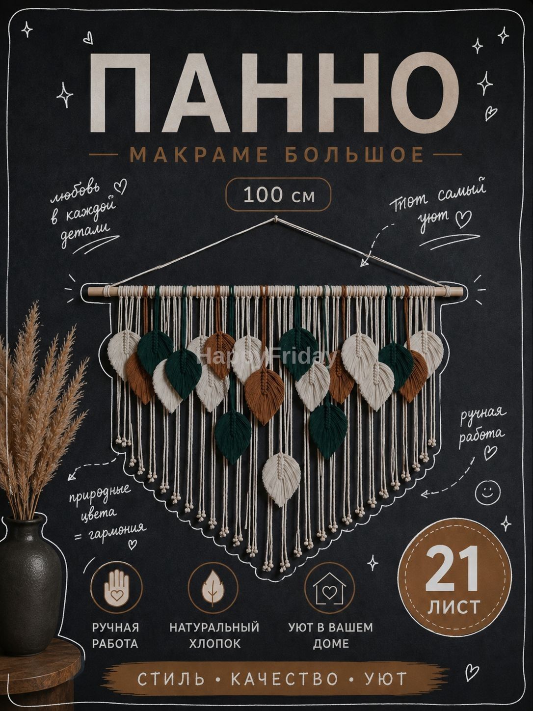Панно макраме на стену "Листья" 1 м, бохо, хлопок