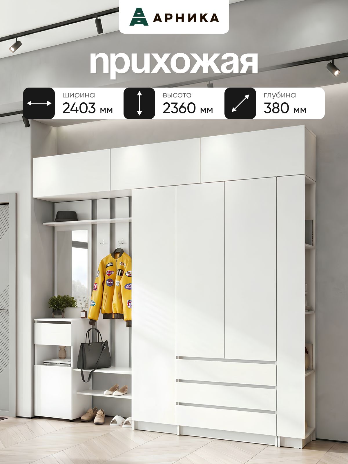 ARNIKA Прихожая Бали, вешалка с зеркалом 2,4м, белый
