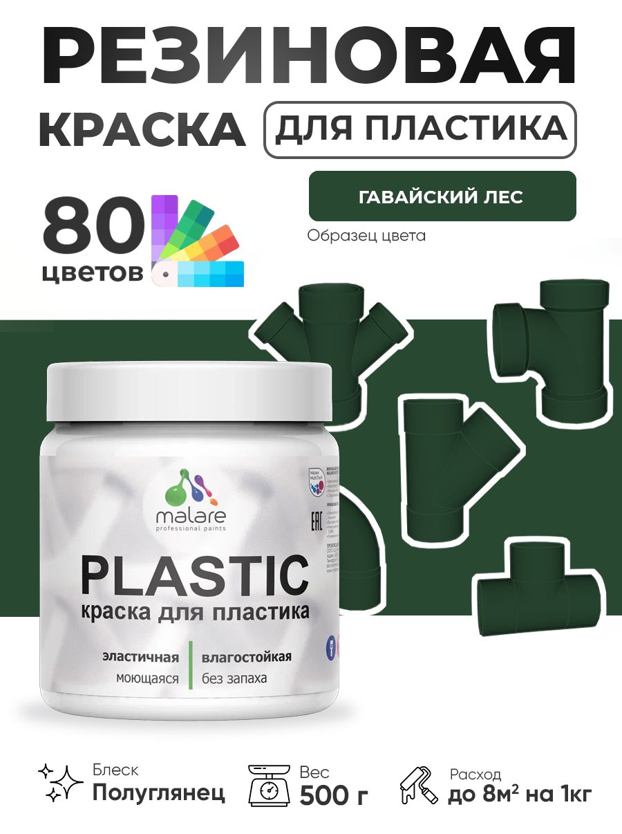 Резиновая краска для пластика Malare Plastic для пенопласта ПВХ сайдинга, для подоконников и откосов, быстросохнущая без запаха, полуглянцевая, гавайский лес, 0.5 кг