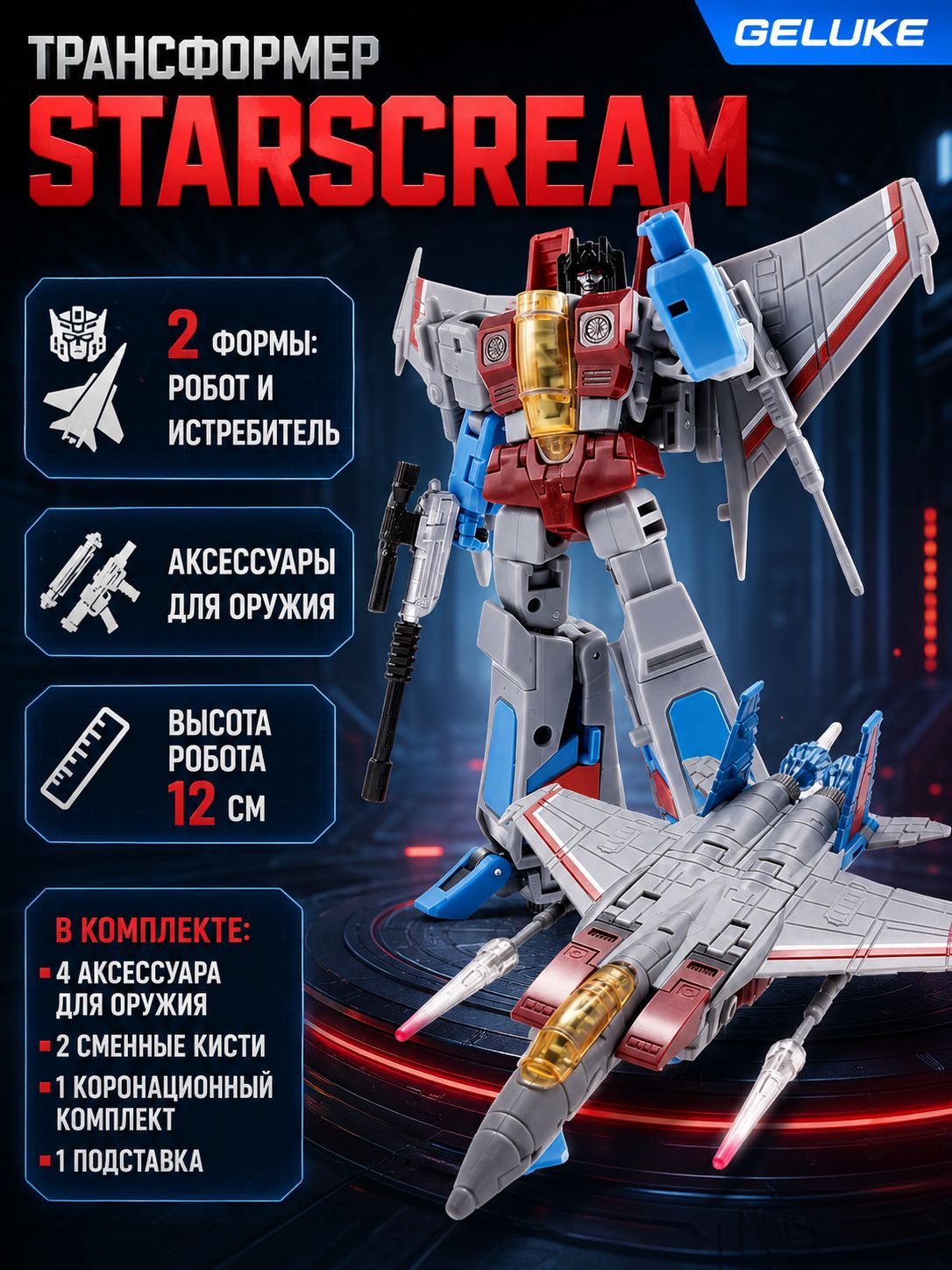 Робот трансформер Starscream 2 в 1 робот и истребитель с аксессуарами для оружия игрушка для мальчика и коллекции