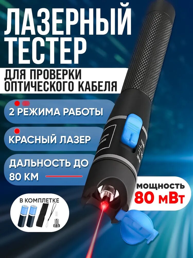 Визуальный дефектоскоп оптоволокна VFL/ Лазерный тестер для проверки оптического кабеля 80мВт 60км