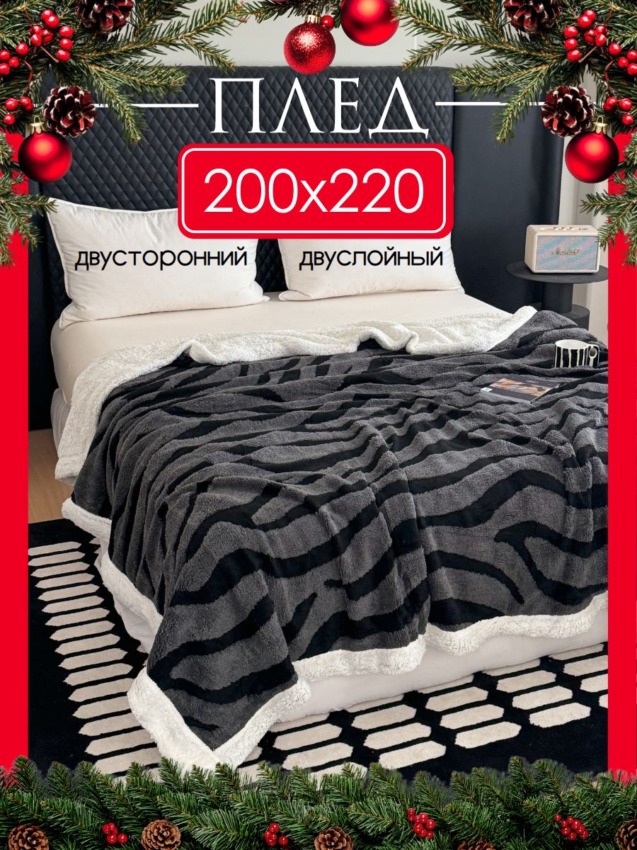Плед 200х220 см Нежный, Мягкий Галтекс, Теплый Зимний Плед, Для Дивана, Кровати