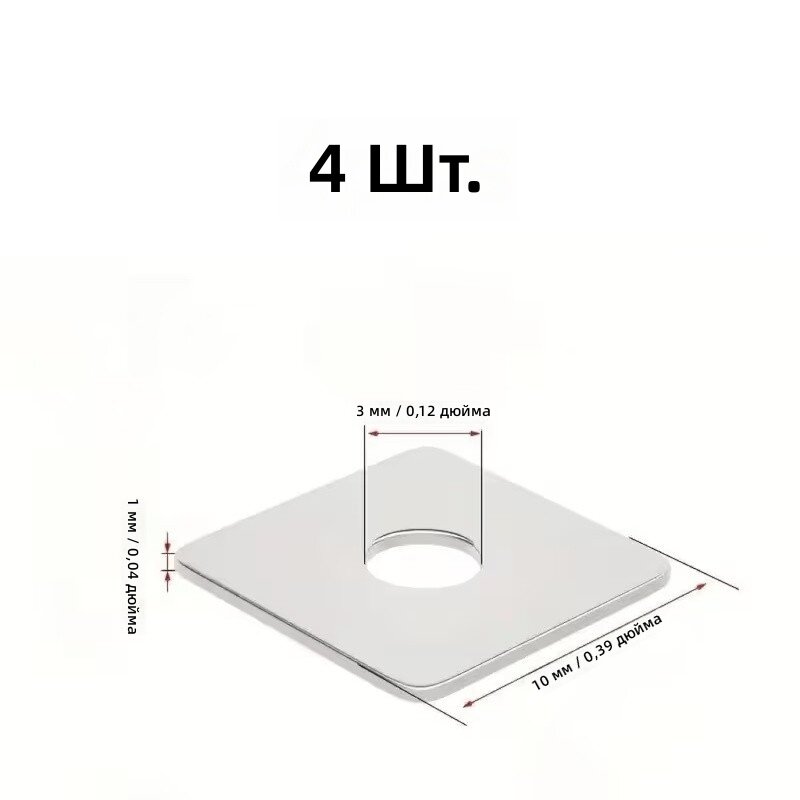 Шайбы квадратные из нержавеющей стали М3 10×10×1 мм, 4 шт. Устойчивые к коррозии и ослаблению. Для монтажа мебели, механического ремонта и крепления труб.