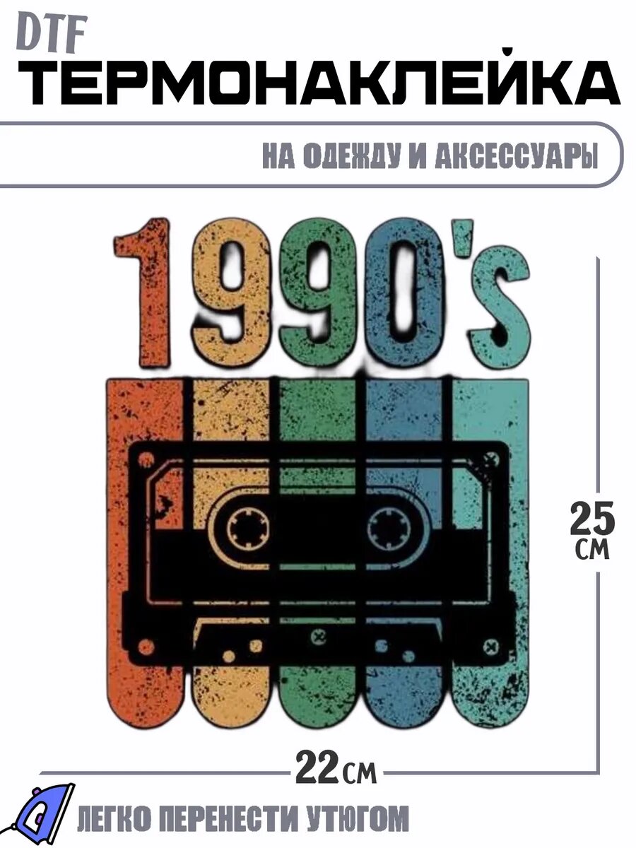 Термонаклейка Кассета 1990s ретро