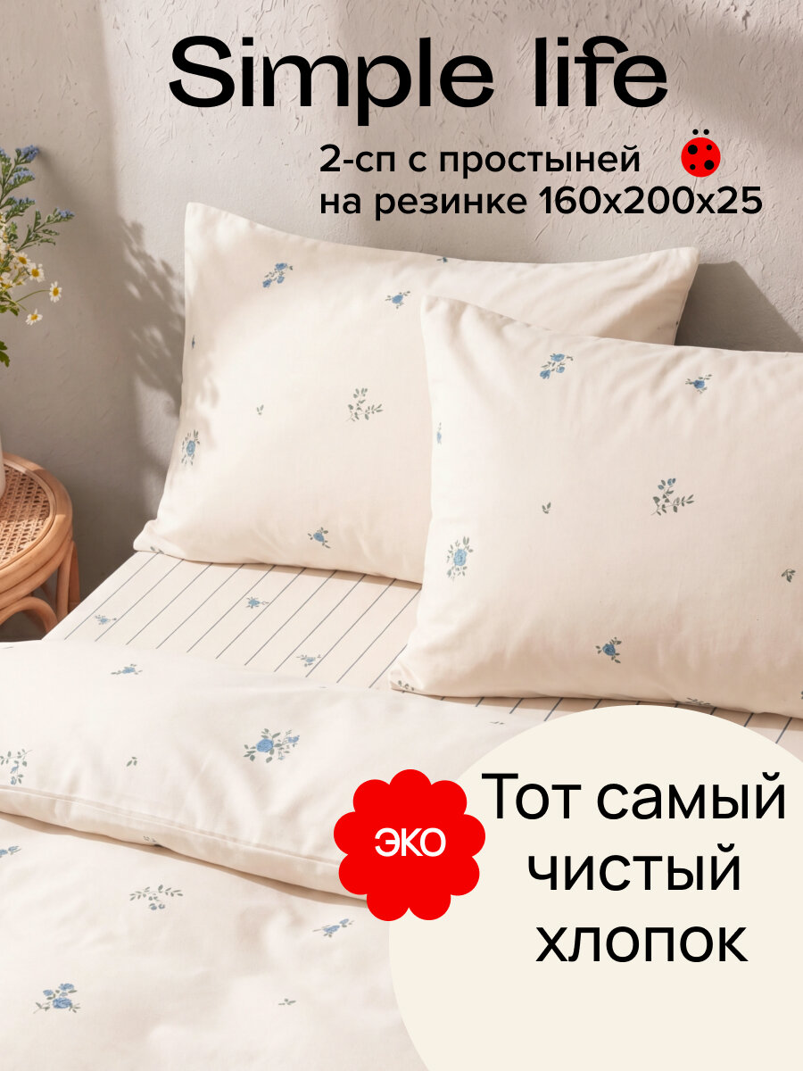 Постельное белье Simple Life, 2 спальное с простыней на резинке, хлопок 100%, 2 наволочки 50×70 см