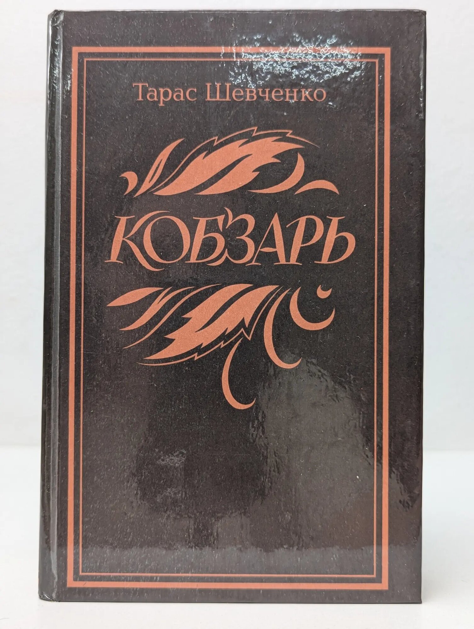 Кобзарь Шевченко Тарас Григорьевич 1983