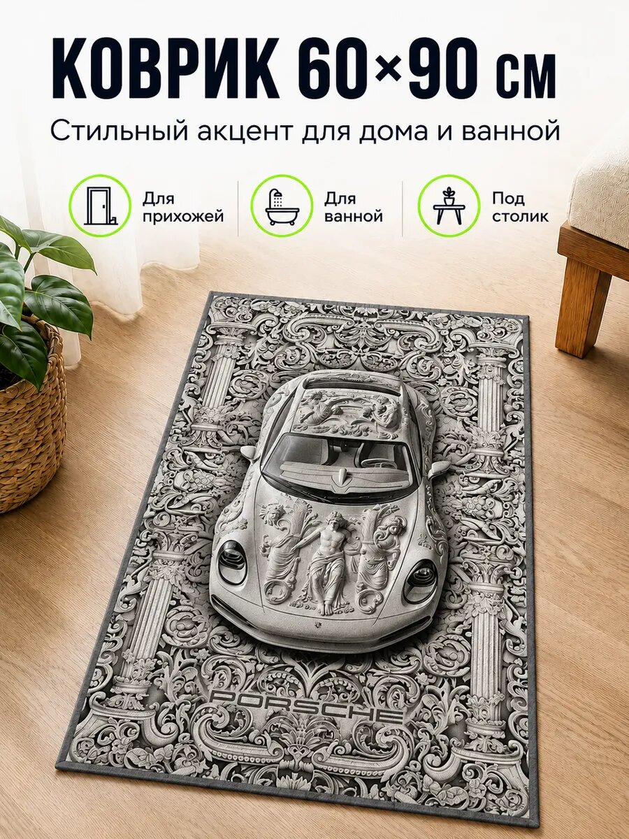 Коврик Porsche в прихожую, ванную, под столик 60×90 см