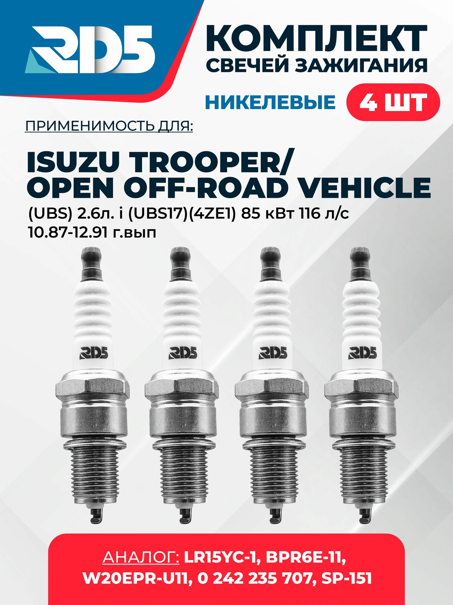 SPG002-k49. Комплект никелевых свечей зажигания RD5 для Isuzu TROOPER, Open Off-Road Vehicle (UBS) 2.6л. i (UBS17) (4ZE1) 85 кВт 116 л/с 10.87-12.91 г/вып. Свечи зажигания для Исузу Трупер, Опен Оф-Роад Весайкл