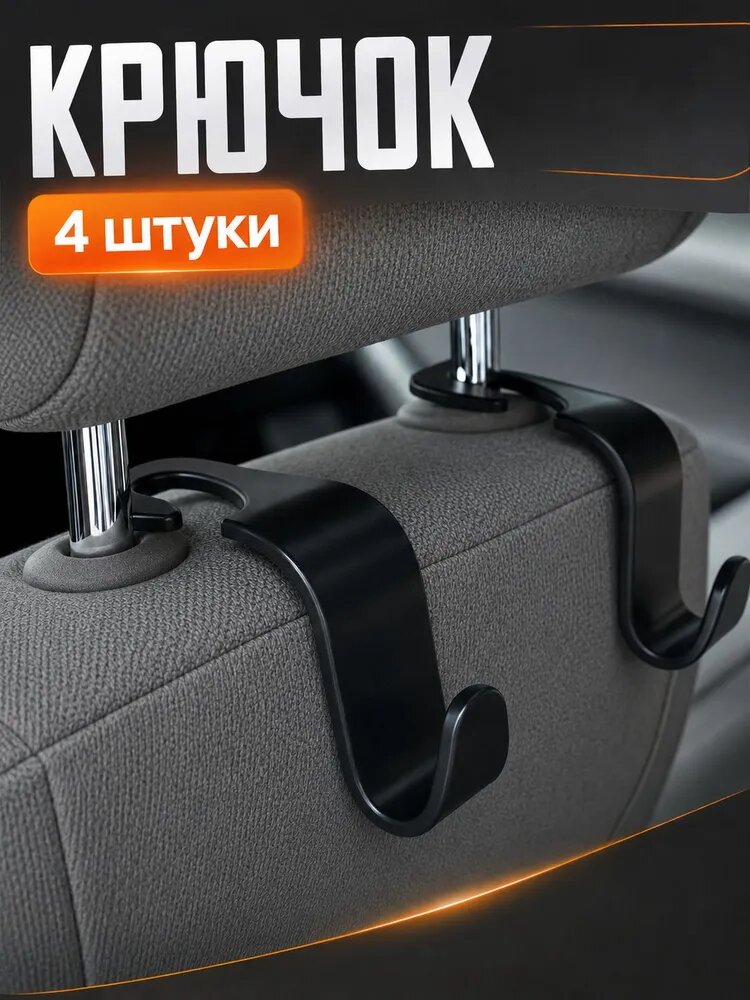 Крючки на подголовник автомобиля для сумок и пакетов, универсальные, черные, 4 шт.