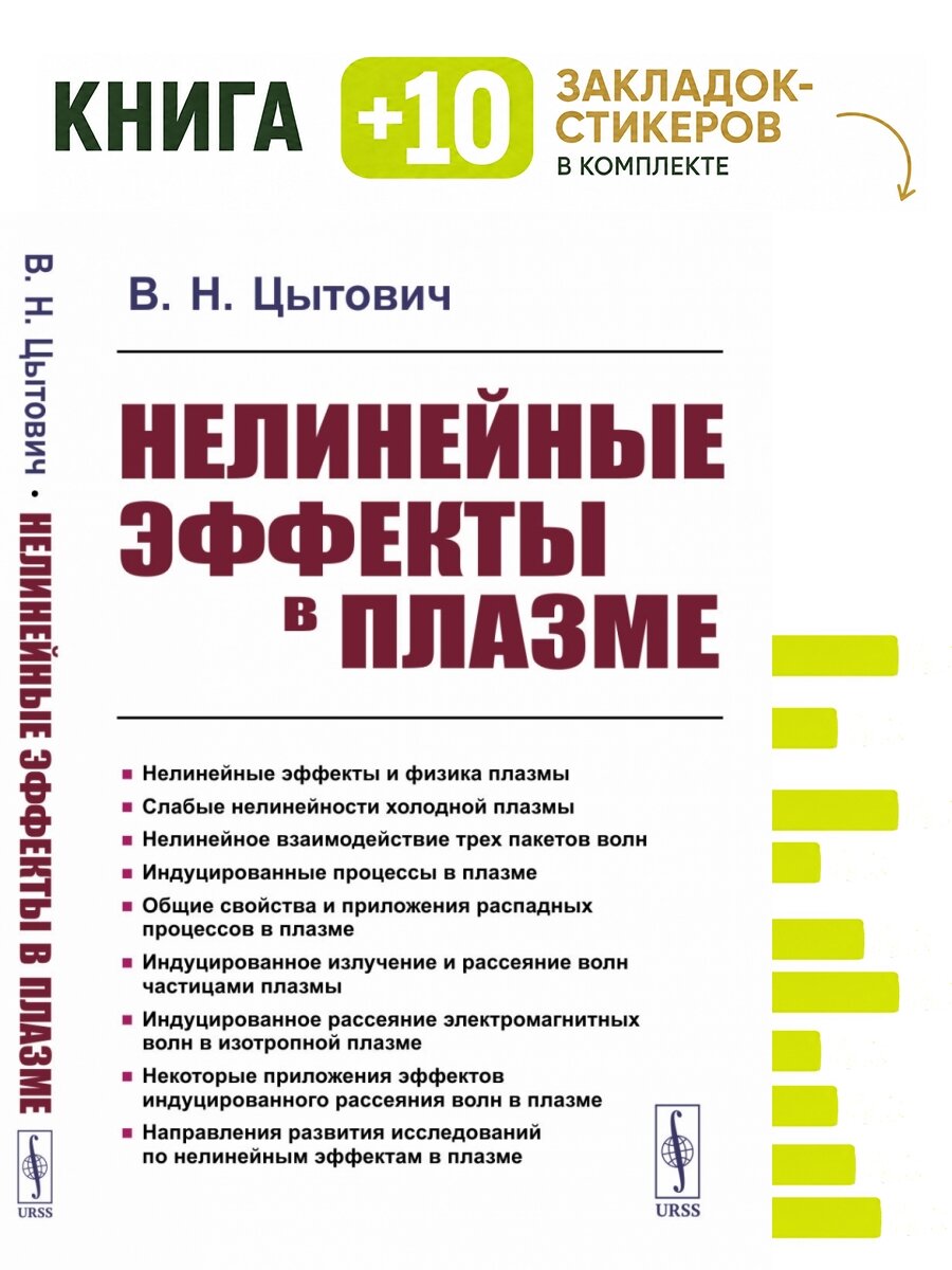 Нелинейные эффекты в плазме. Комплект: книга + 10 закладок-стикеров