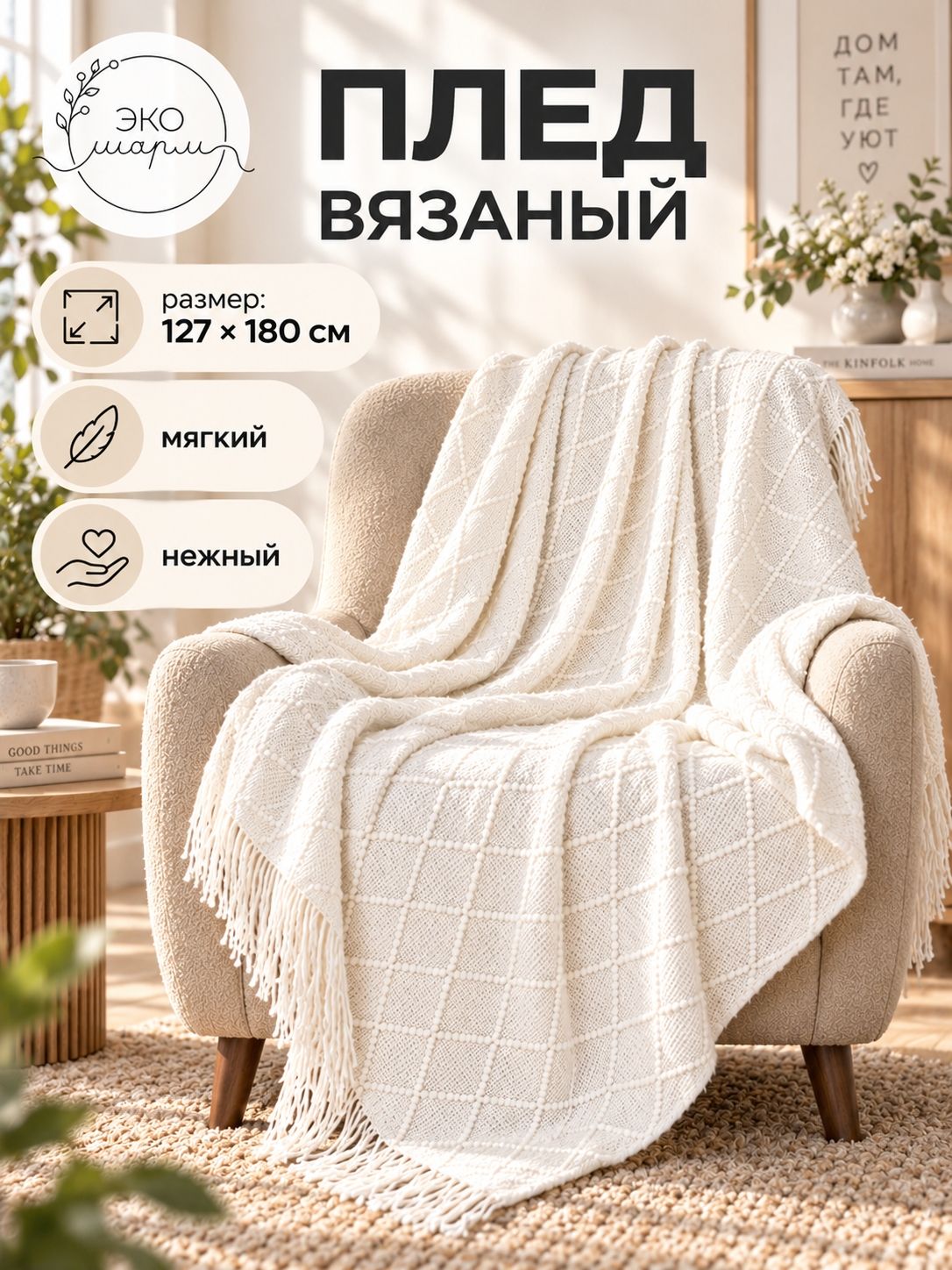 Плед вязаный легкий с бахромой на кровать и диван