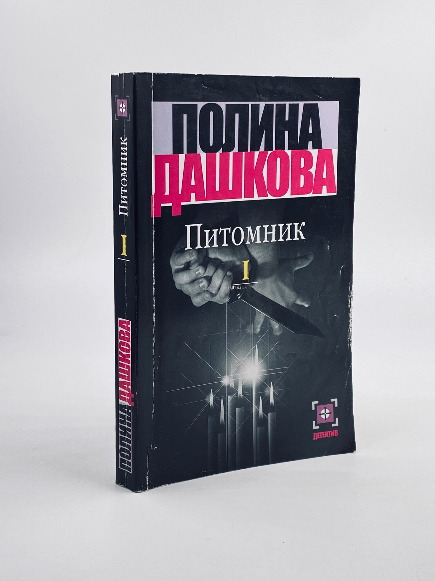Питомник. В 2 томах. Том 1 | Дашкова Полина Викторовна 2018