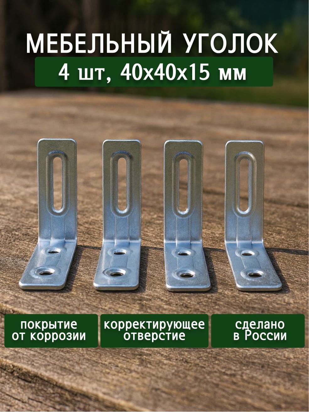 Уголок крепежный, кронштейн с корректирующим отверстием, регулировка 40х40х15х1.5 мм (4 шт в упак). Мебельный крепежный уголок. Усиленный полкодержатель, держатель для полок