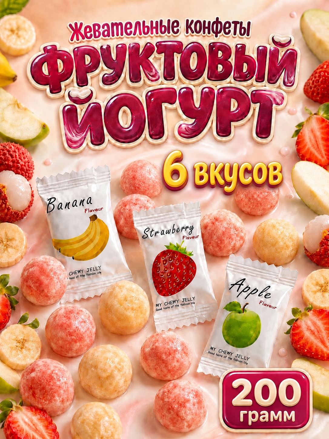 Конфеты китайские жевательные со вкусом йогурта