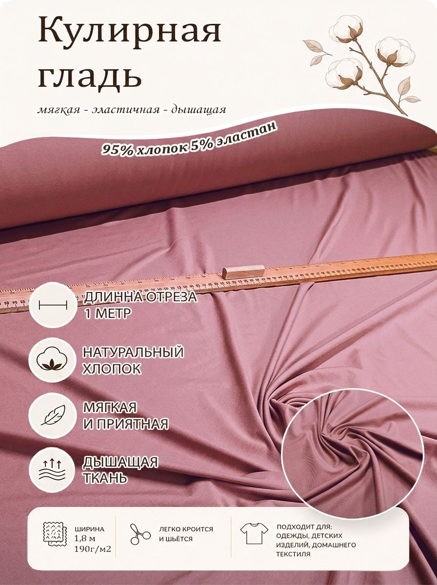 Кулирная гладь для шитья с лайкрой DUSTY ROSE (пудра) 1м/п