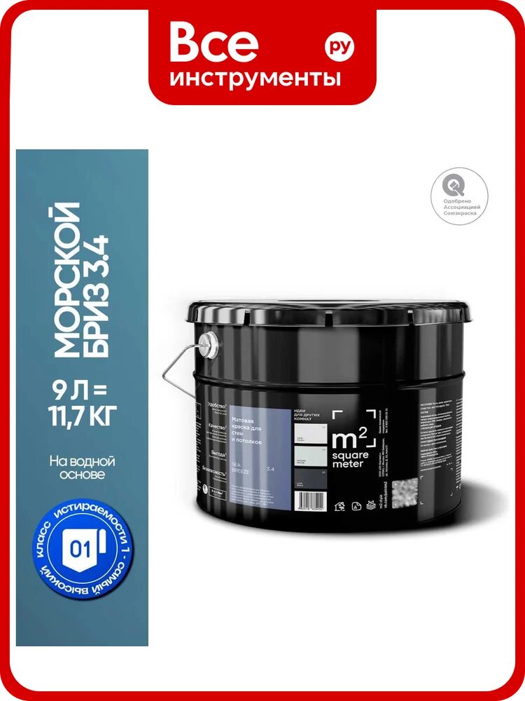 Краска матовая для стен и потолков моющаяся M2 SQUARE METER, морской бриз 3.4 СТ, 9 л 10212000100034