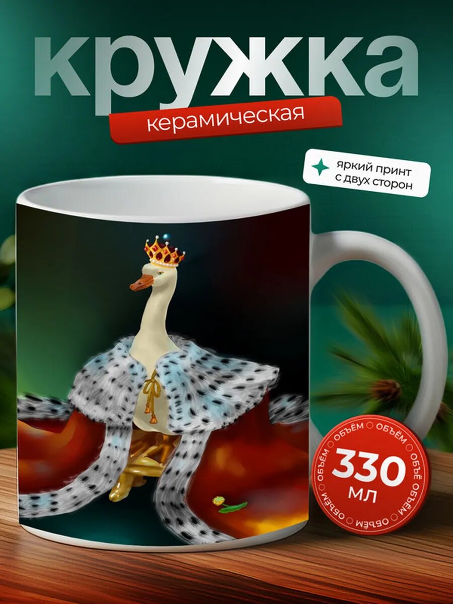 Кружка Гусь птица 9,