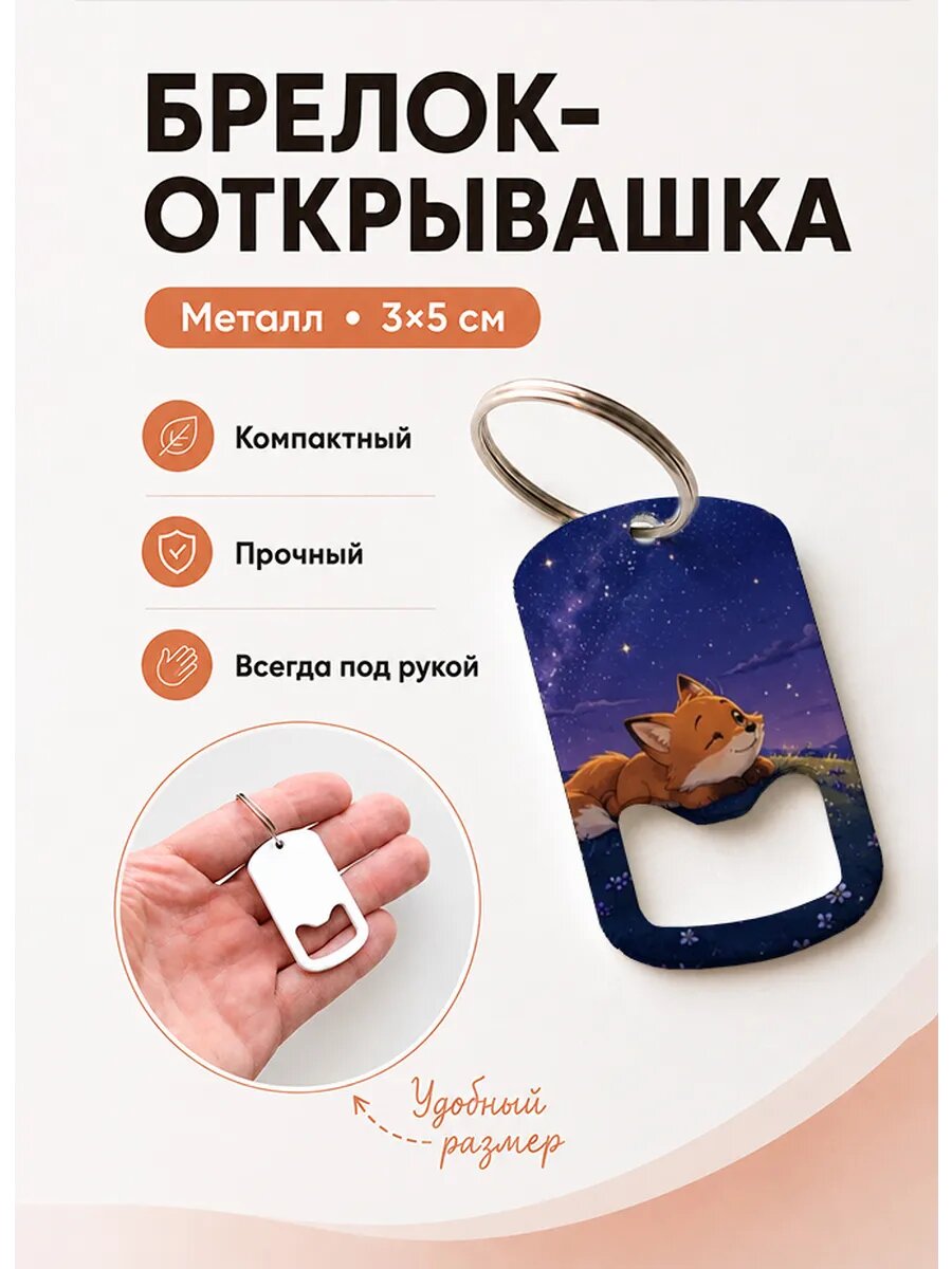 Брелок открывашка "Лисёнок Лежит Под Звёздами"