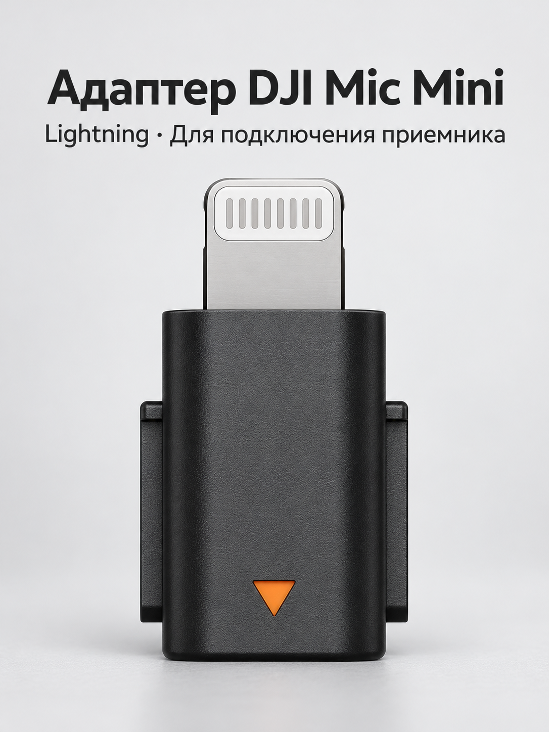 Адаптер DJI Mic Mini Lightning для подключения приемника к iPhone, черный, 1 шт.