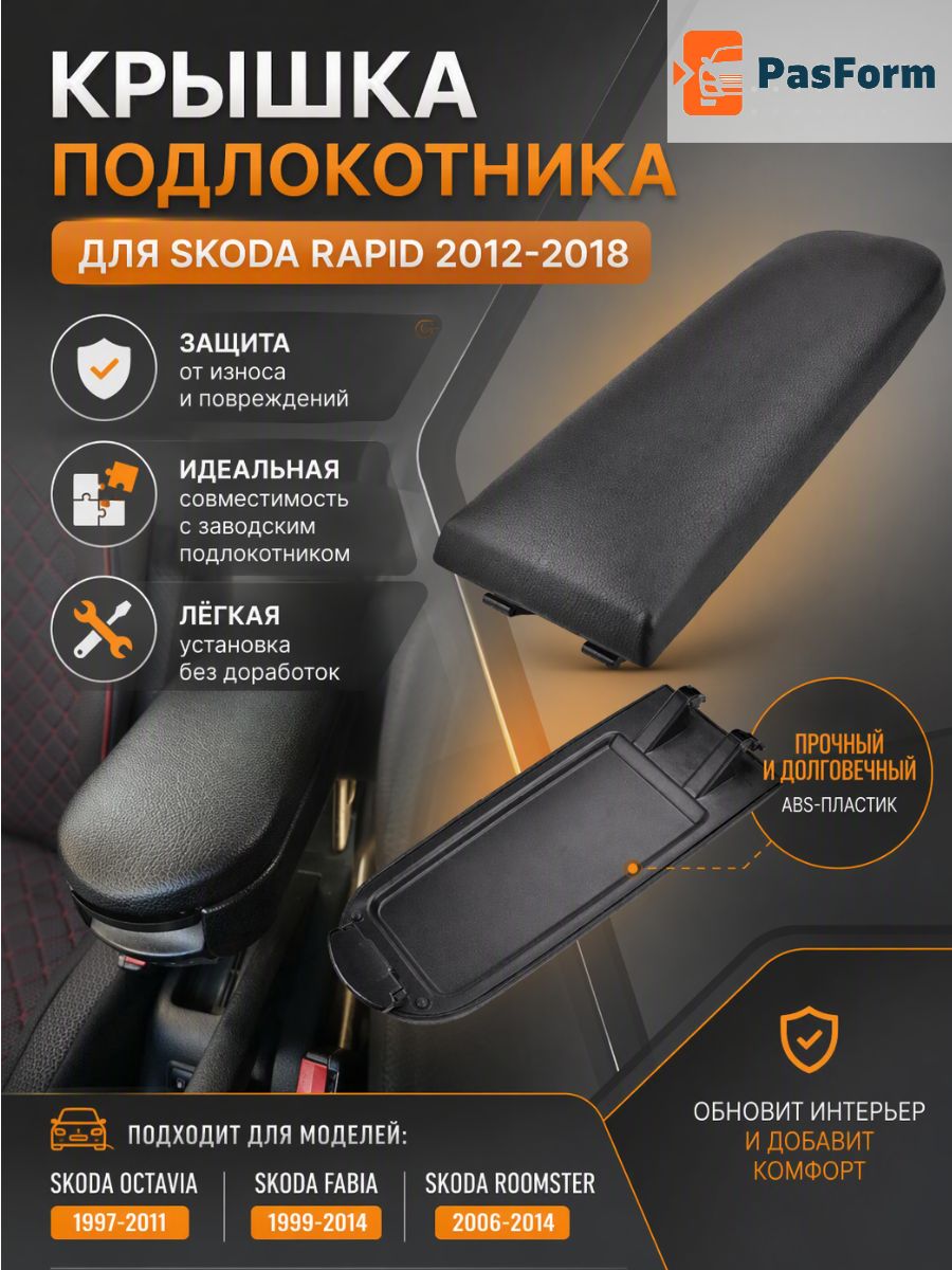 Крышка подлокотника для Skoda Rapid, Octavia, Fabia, Roomster Шкода Рапид Октавия Фабия Румстер 1997-2018. экокожа, замена оригинала, автозапчасть, для авто 18D867173, 3B0867173