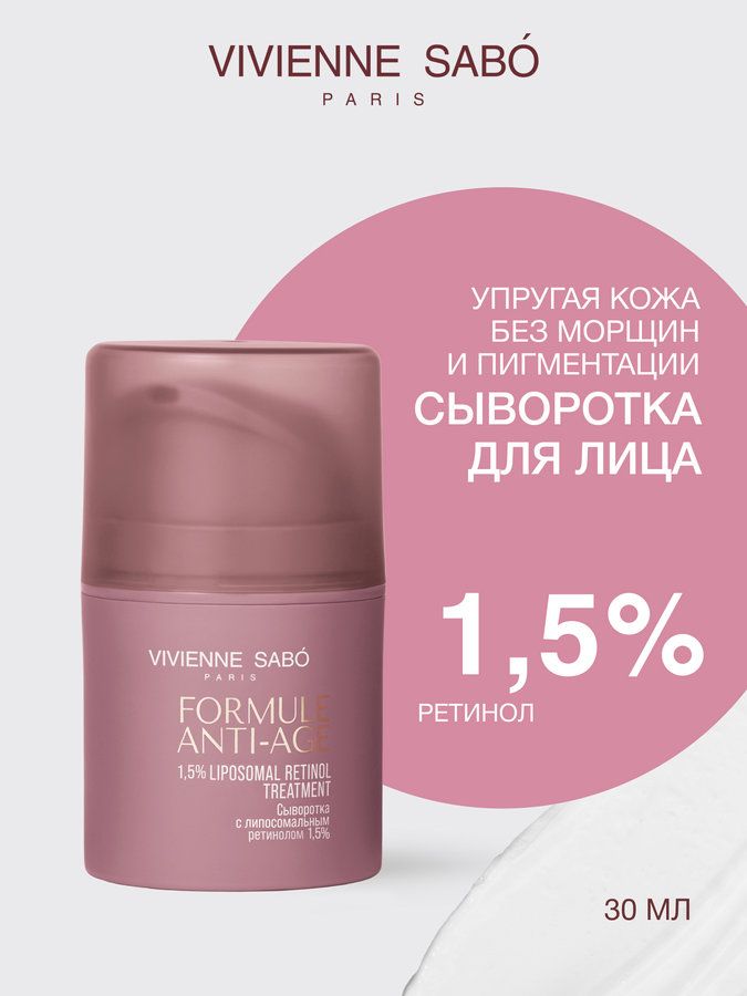 Сыворотка с липосомальным ретинолом 1,5% Vivienne Sabo Formule Anti-age, 30 мл