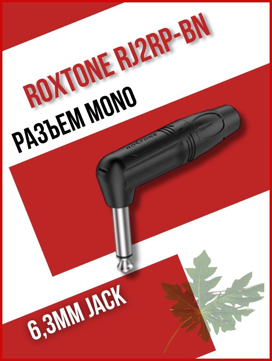 Roxtone RJ2RP-BN Разъем mono 6,3 Jack угловой
