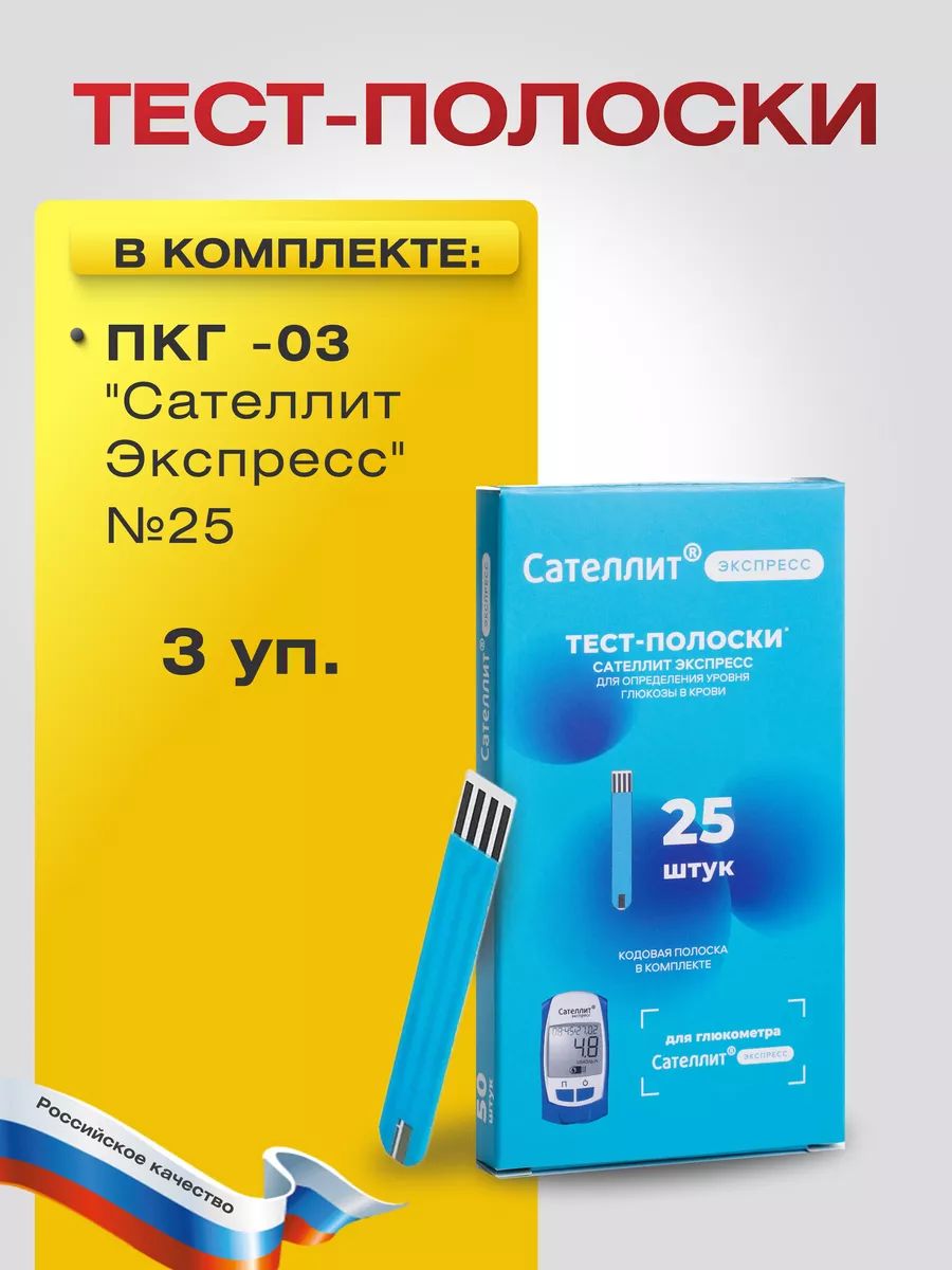 Тест-полоски ПКГ -03 для глюкометра "Сателлит Экспресс" №25, 3 уп.