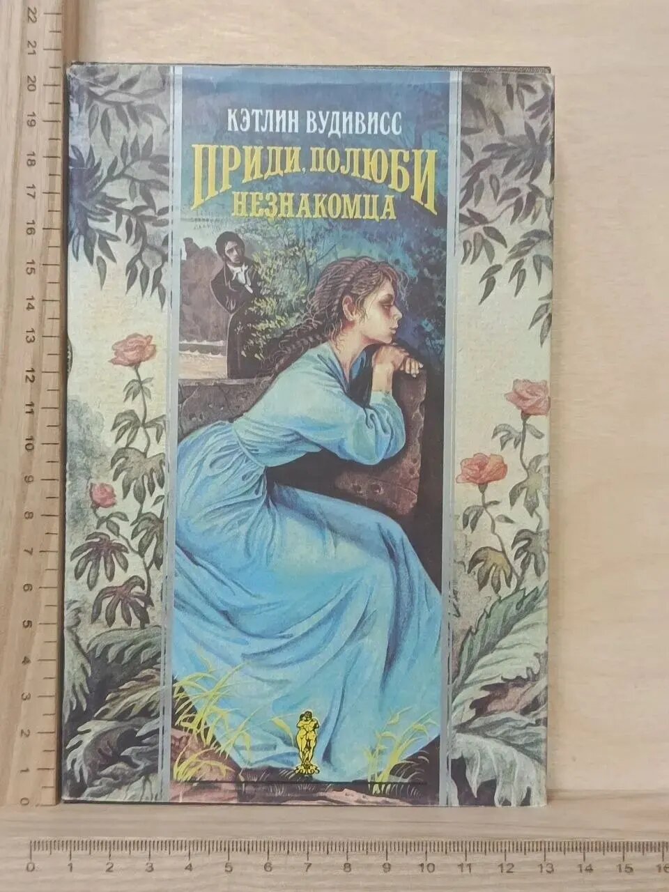 Приди, полюби незнакомца