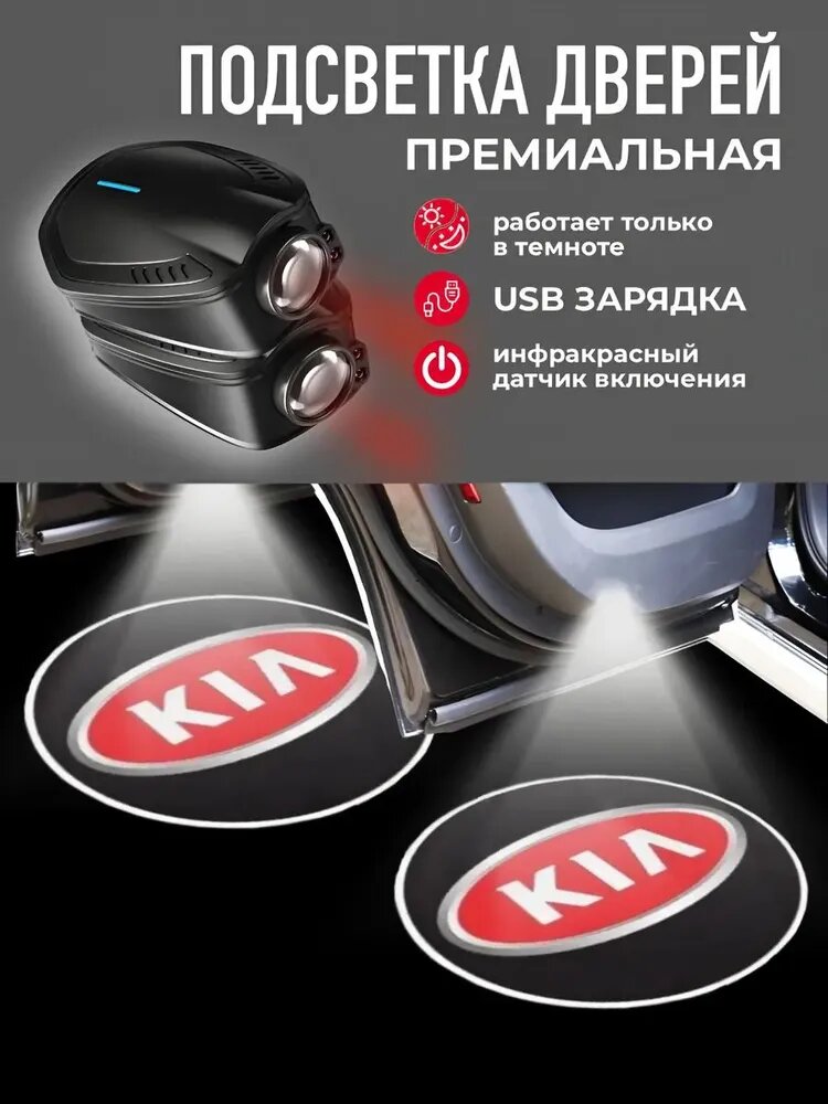 Логотипа автомобиля Комплект беспроводной подсветки на двери, 2 шт КИА/KIA2