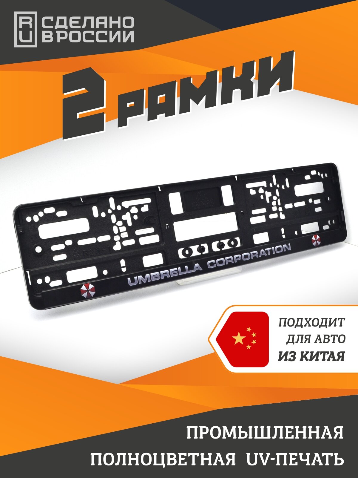 Umbrella corporation (new). Обитель зла. Комплект из двух рамок для госномера с надписью.
