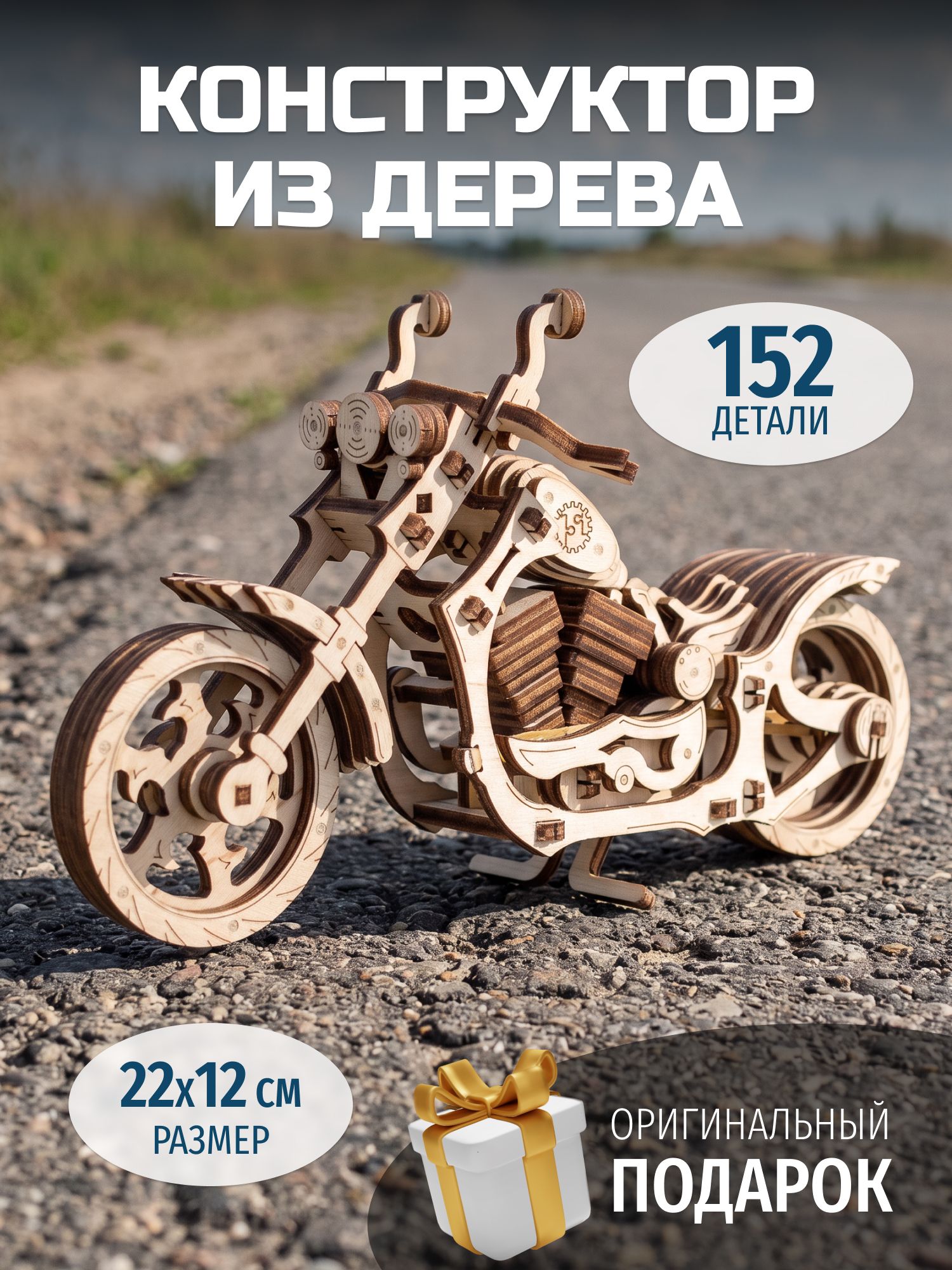 Сборная модель мотоцикла EWA Круизер, байк заводной