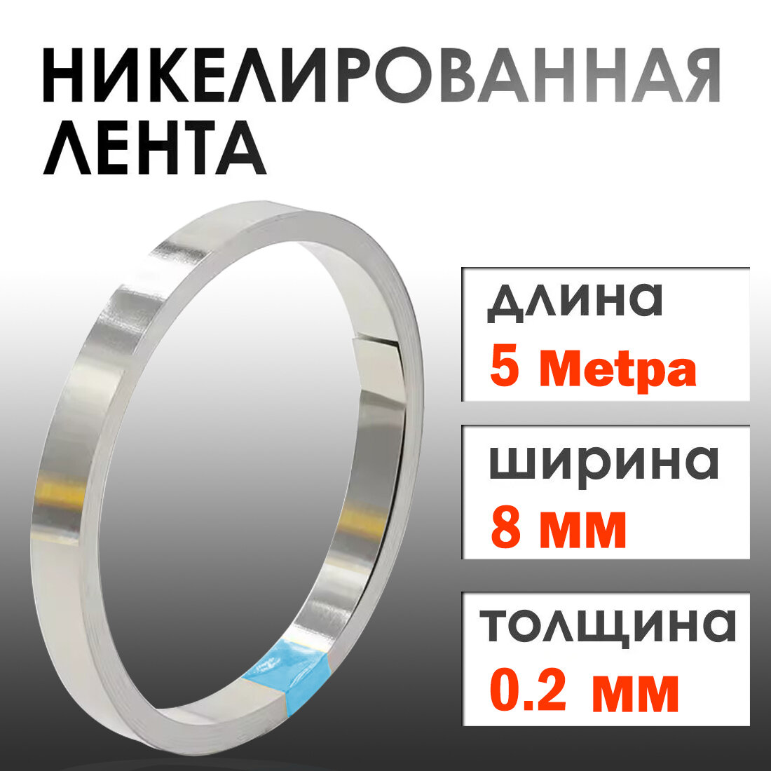 Никелевая лента ширина 8мм толщина 0.2мм 5 метраНикелевая лента для сварки аккумуляторов, 18650точечной сварки аккумуляторов 0.2*8MM