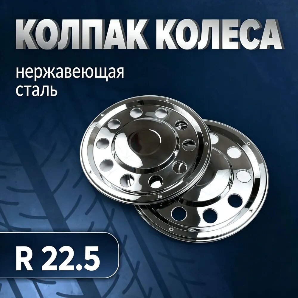 Колпаки на колеса 22.5, 2 шт, нержавеющая сталь, хром, для грузовых автомобилей и автобусов