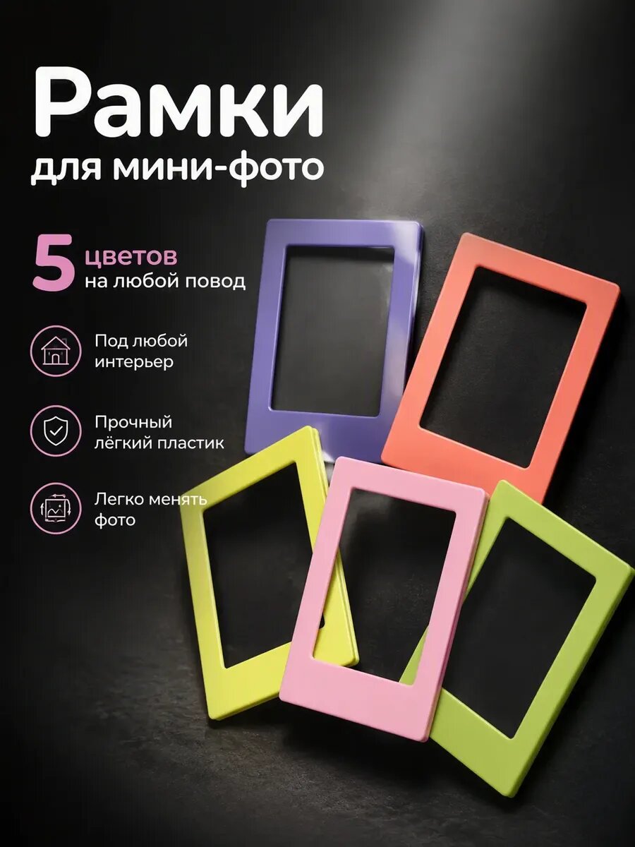 Рамки для фото INSTAX MINI магнитные 5 штук