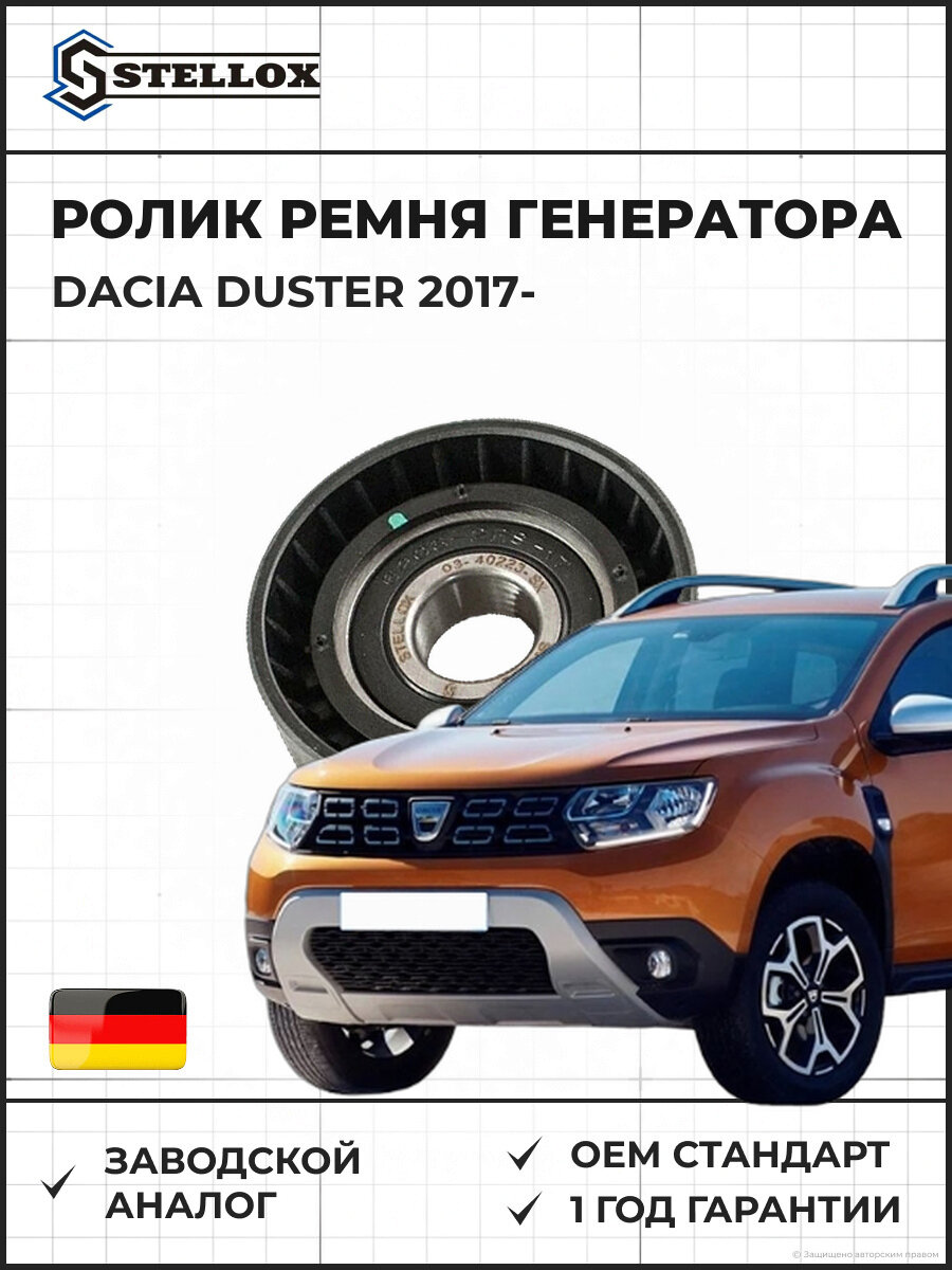 Ролик обводной ремня генератора Stellox 0340223SX Дачия Дастер Dacia Duster 2017