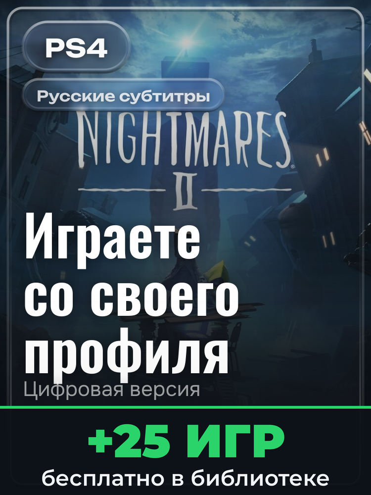 Little Nightmares I & II Bundle PS4 & PS5 для PlayStation 4: цифровая версия PSN, активация на вашей консоли