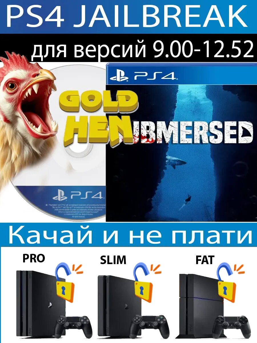 Submersed диск PS4 JB