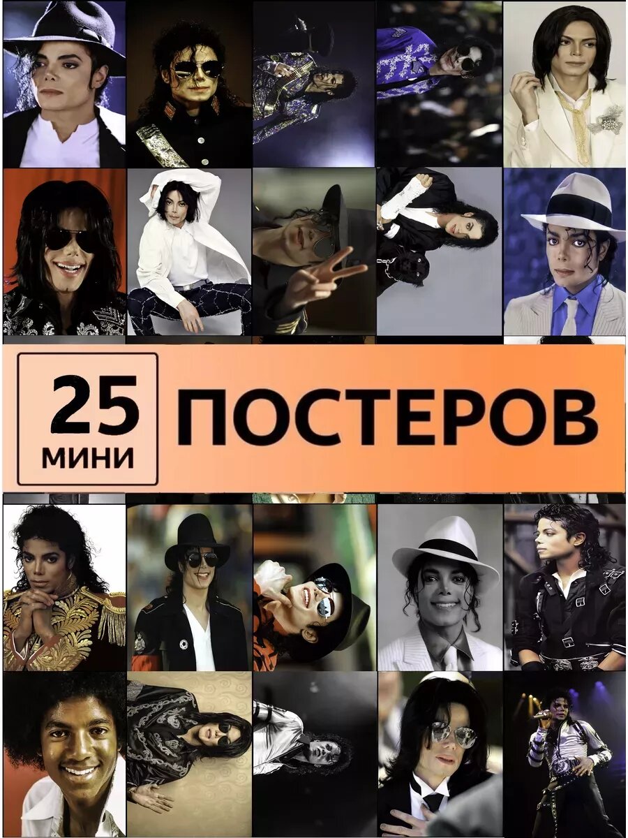 Майкл Джексон постеры Michael Jackson