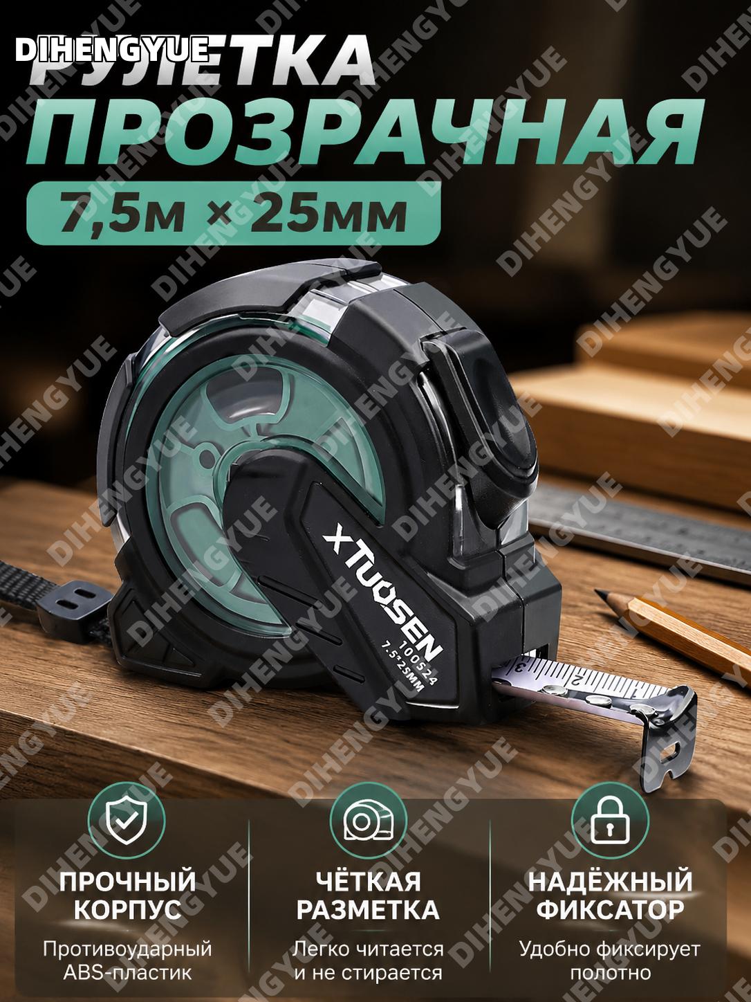 Прозрачная рулетка Тосен 100524 7.5 м×25 мм, 12 шт/короб строительная измерительная лента для дома и работ ручная
