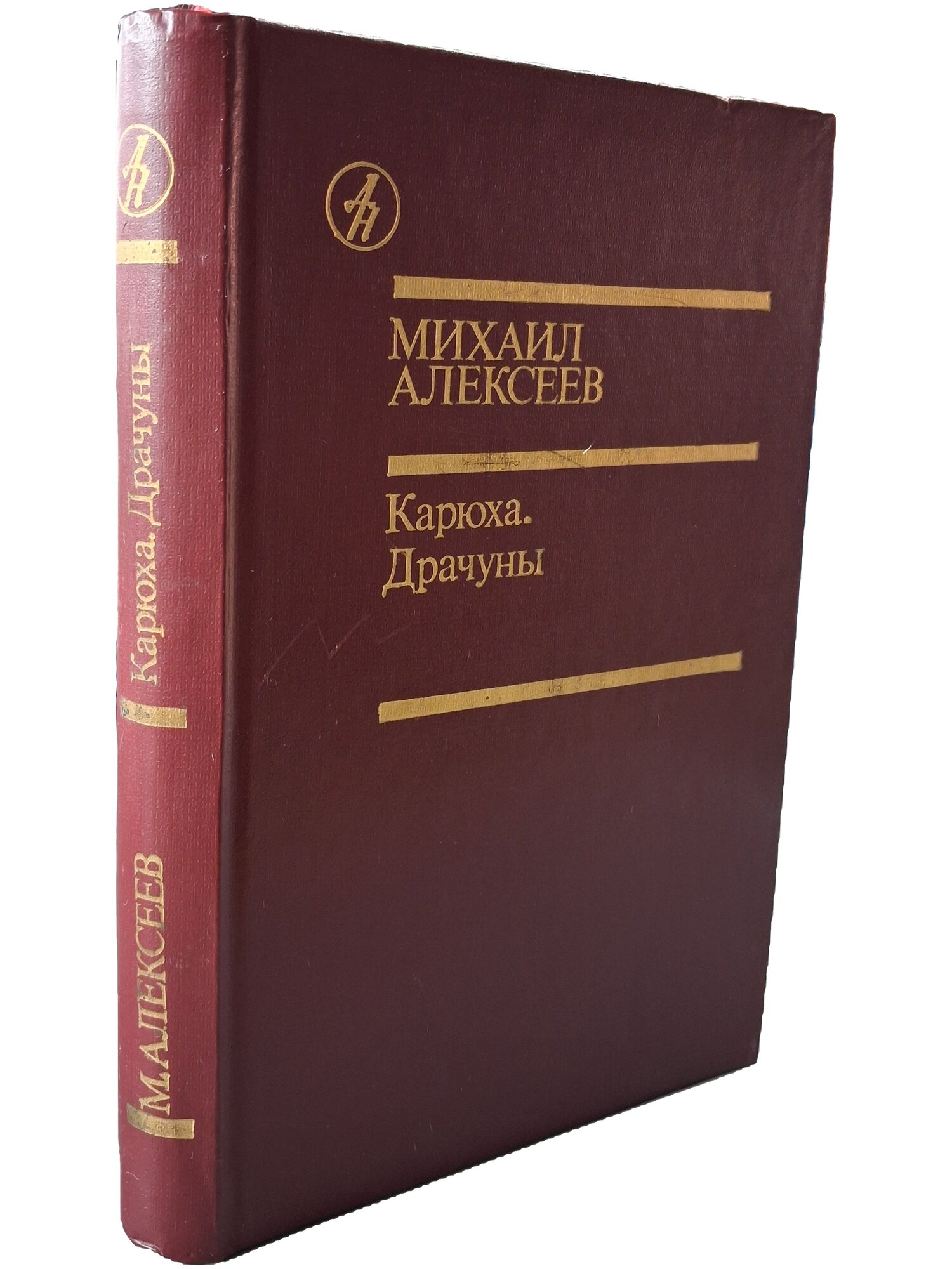 Карюха. Драчуны. Алексеев Михаил Николаевич. Известия. 1986. Твердый переплет